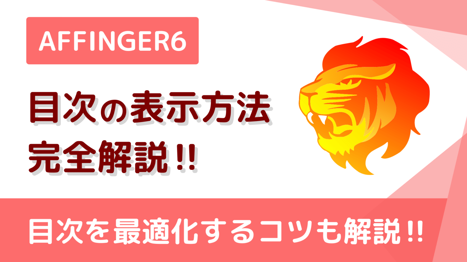 【完全解説】AFFINGER6で目次を表示する方法4選！【アフィンガー6】 - はこぶブログ